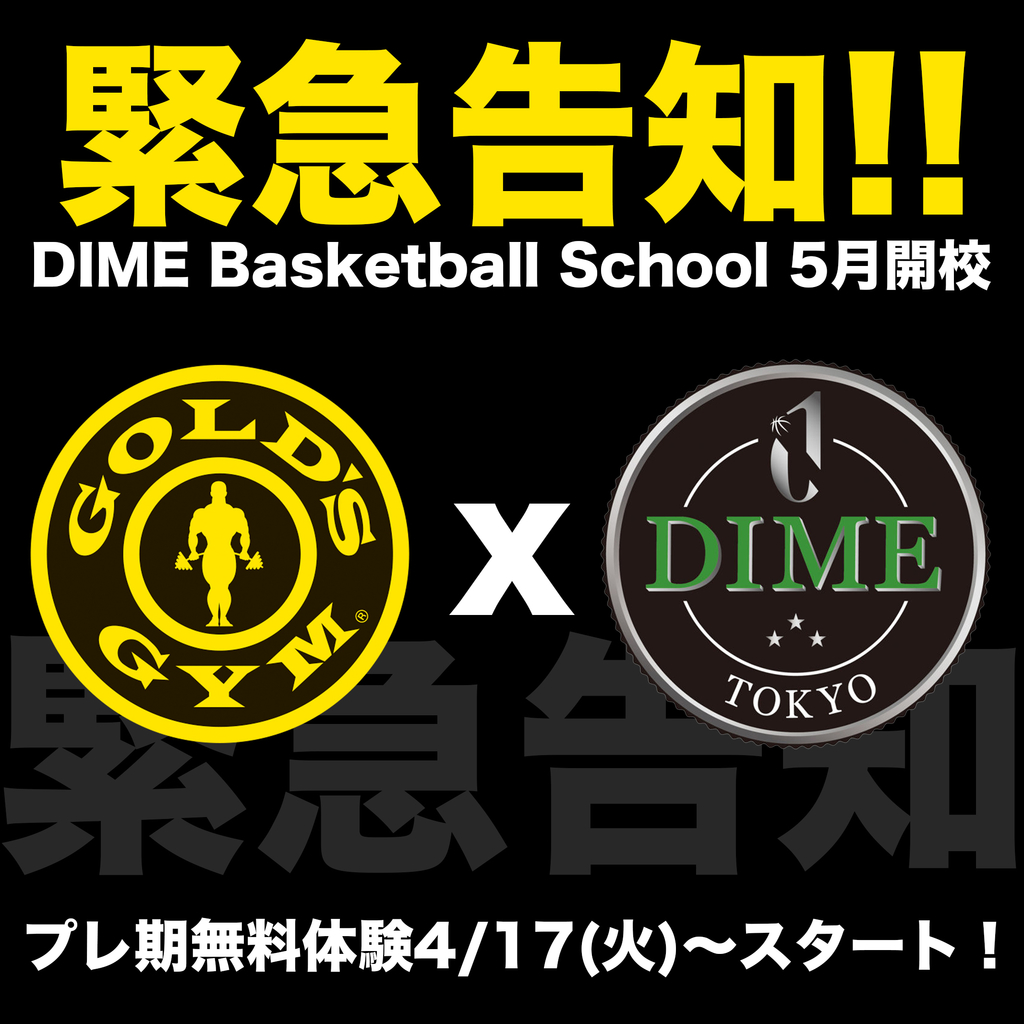 DIME Basketball School 開校のお知らせ | TOKYO DIME（東京ダイム）公式ウェブサイト ...