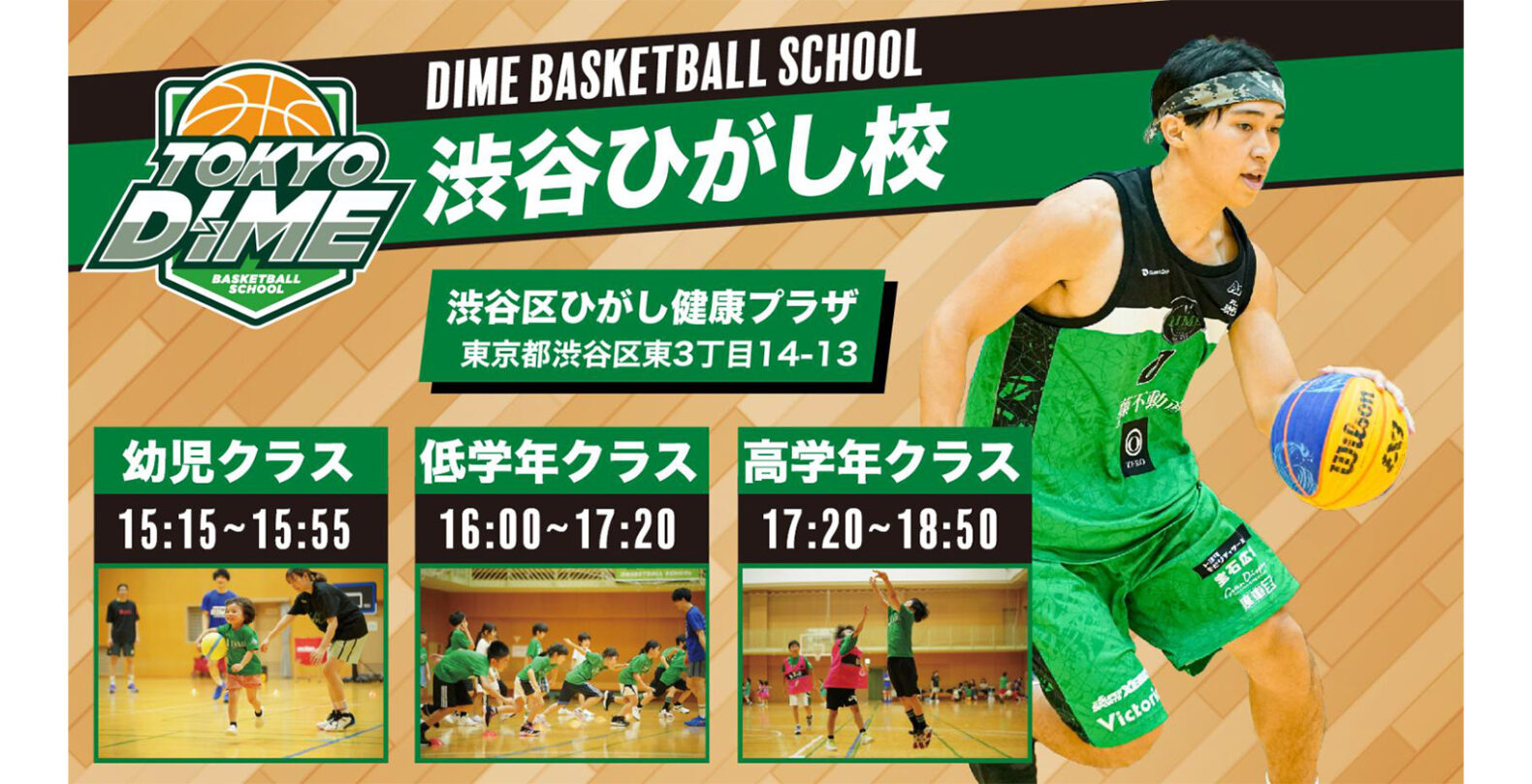 【10月2日開校！】「DIME Basketball School 渋谷ひがし校」月曜日クラス開校のお知らせ | TOKYO DIME（東京 ...